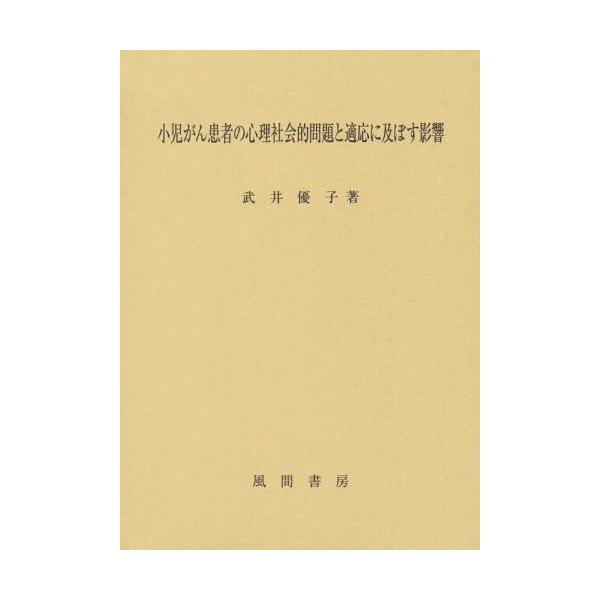 【発売日：2015年01月28日】武井優子/著/小児がん患者の心理社会的問題と適応に及ぼす影響、メディア：BOOK、発売日：2015/01、重量：340g、商品コード：NEOBK-1772902、JANコード/ISBNコード：9784759...