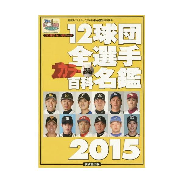 【発売日：2015年02月21日】廣済堂出版/12球団全選手カラー百科名鑑 プロ野球セ・パ両リーグ 2015 (廣済堂ベストムック)、メディア：BOOK、発売日：2015/02、重量：200g、商品コード：NEOBK-1773147、JAN...