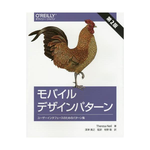 【発売日：2015年02月13日】TheresaNeil/著 深津貴之/監訳 牧野聡/訳/モバイルデザインパターン ユーザーインタフェースのためのパターン集 / 原タイトル:Mobile Design Pattern Gallery 原著第...
