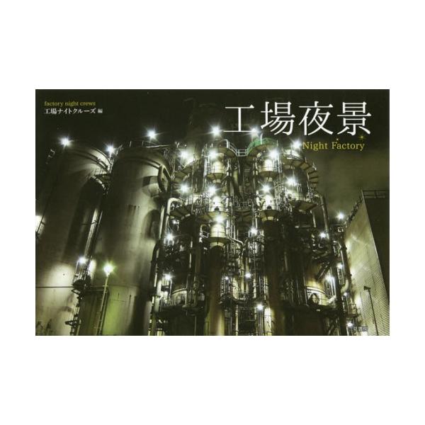 【発売日：2015年02月12日】工場ナイトクルーズ/編/工場夜景、メディア：BOOK、発売日：2015/02、重量：340g、商品コード：NEOBK-1773329、JANコード/ISBNコード：9784576141329