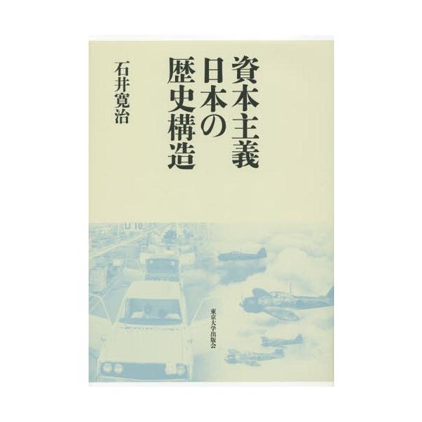 【発売日：2015年02月14日】石井寛治/著/資本主義日本の歴史構造、メディア：BOOK、発売日：2015/02、重量：340g、商品コード：NEOBK-1773494、JANコード/ISBNコード：9784130402705