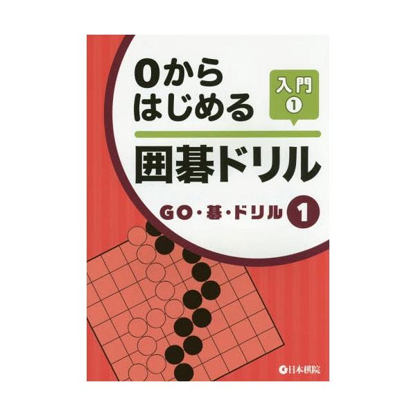 【発売日：2015年02月12日】日本棋院/0からはじめる囲碁ドリル 入門1 (GO・碁・ドリル)、メディア：BOOK、発売日：2015/02、重量：100g、商品コード：NEOBK-1773515、JANコード/ISBNコード：97848...