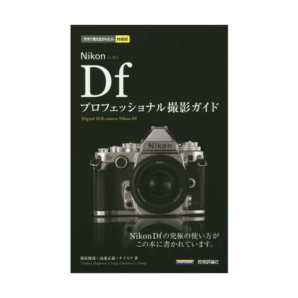 【発売日：2015年02月12日】萩原俊哉/著 高桑正義/著 ナイスク/著/Nikon Dfプロフェッショナル撮影ガイド (今すぐ使えるかんたんmini)、メディア：BOOK、発売日：2015/02、重量：235g、商品コード：NEOBK-...