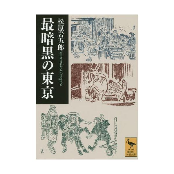 【発売日：2015年02月12日】松原岩五郎/〔著〕/最暗黒の東京 (講談社学術文庫)、メディア：BOOK、発売日：2015/02、重量：113g、商品コード：NEOBK-1773619、JANコード/ISBNコード：9784062922814