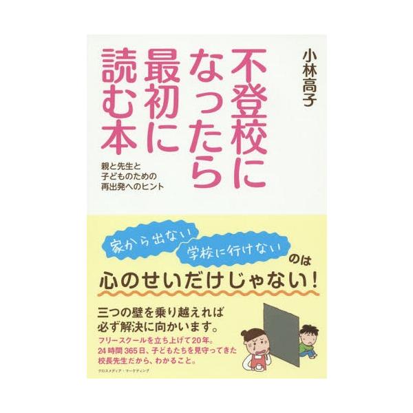 【発売日：2015年02月15日】小林高子/〔著〕/不登校になったら最初に読む本 親と先生と子どものための再出発へのヒント、メディア：BOOK、発売日：2015/02、重量：298g、商品コード：NEOBK-1773719、JANコード/I...