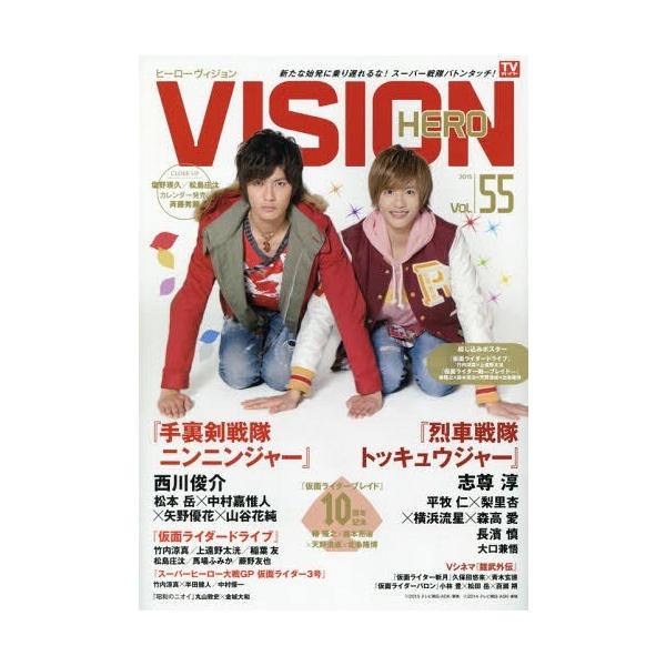 【発売日：2015年02月23日】東京ニュース通信社/HERO VISION (ヒーローヴィジョン) Vol.55 (2015) (TOKYO NEWS MOOK 通巻471号)、メディア：BOOK、発売日：2015/02、重量：450g、...