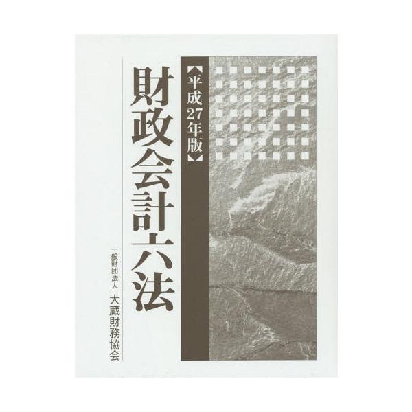 【発売日：2015年02月28日】大蔵財務協会/財政会計六法 平成27年版、メディア：BOOK、発売日：2015/02、重量：340g、商品コード：NEOBK-1774176、JANコード/ISBNコード：9784754721688