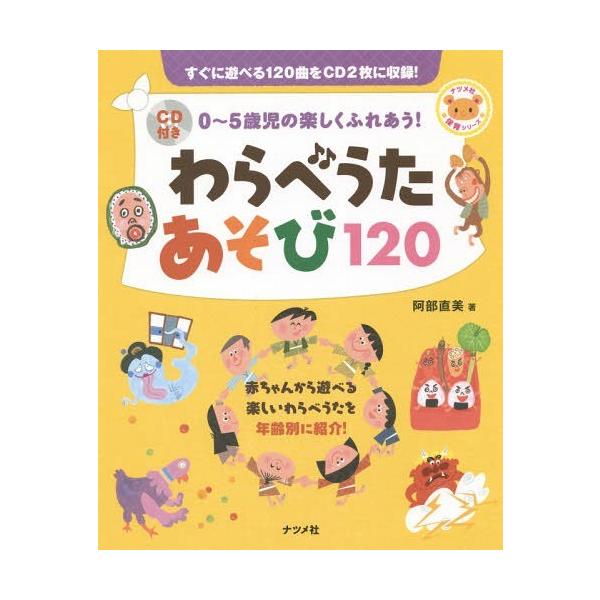 【発売日：2015年02月16日】阿部直美/著/わらべうたあそび120 0〜5歳児の楽しくふれあう! (ナツメ社保育シリーズ)、メディア：BOOK、発売日：2015/02、重量：670g、商品コード：NEOBK-1774320、JANコード...