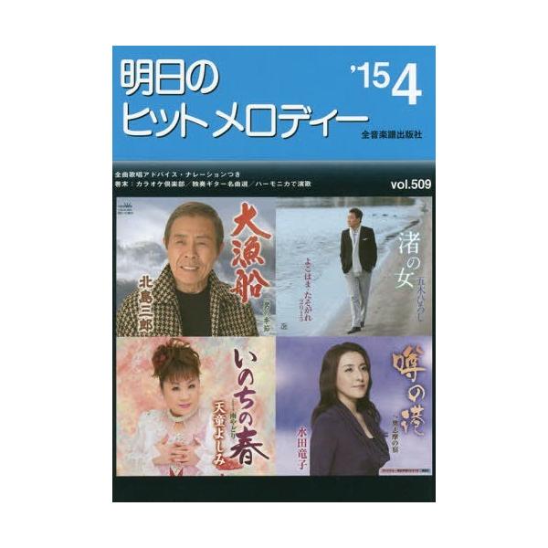 【発売日：2015年02月28日】全音楽譜出版社/明日のヒットメロディー 新曲情報 ’15-4、メディア：BOOK、発売日：2015/02、重量：340g、商品コード：NEOBK-1774739、JANコード/ISBNコード：9784117...