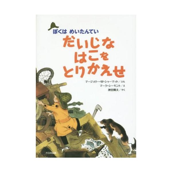 【発売日：2015年02月19日】マージョリー・ワインマン・シャーマット/ぶん マーク・シーモント/え 神宮輝夫/やく 小宮由/やく/だいじなはこをとりかえせ 新装版 / 原タイトル:NATE THE GREAT GOES DOWN IN ...