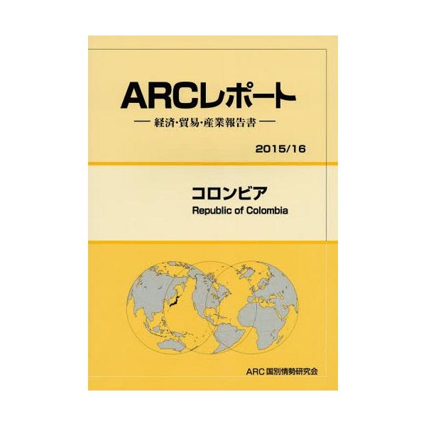 【発売日：2015年01月28日】ARC国別情勢研究会/編集/コロンビア 2015/16年版 (ARCレポート:経済・貿易・産業報告書)、メディア：BOOK、発売日：2015/01、重量：340g、商品コード：NEOBK-1775323、J...