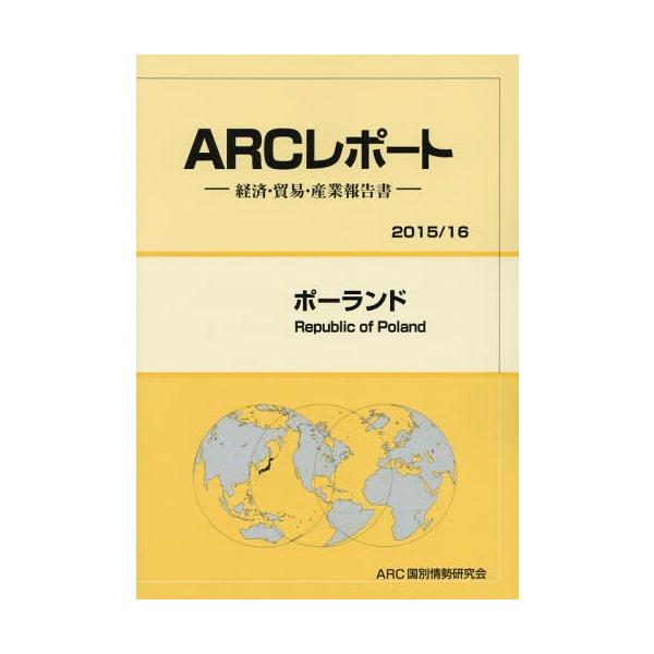 【発売日：2015年01月28日】ARC国別情勢研究会/編集/ポーランド 2015/16年版 (ARCレポート:経済・貿易・産業報告書)、メディア：BOOK、発売日：2015/01、重量：340g、商品コード：NEOBK-1775390、J...