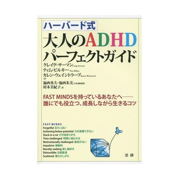 【発売日：2015年02月20日】クレイグ・サーマン/著 ティム・ビルキー/著 カレン・ウェイントラーブ/著 福西勇夫/日本語版監修 福西朱美/日本語版監修 村木美紀子/訳/ハーバード式大人のADHDパーフェクトガイド FAST MINDS...