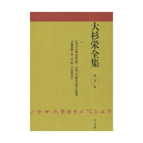 【発売日：2015年02月25日】大杉栄/著 大杉栄全集編集委員会/編/大杉栄全集 第7巻、メディア：BOOK、発売日：2015/02、重量：690g、商品コード：NEOBK-1775623、JANコード/ISBNコード：978482720...