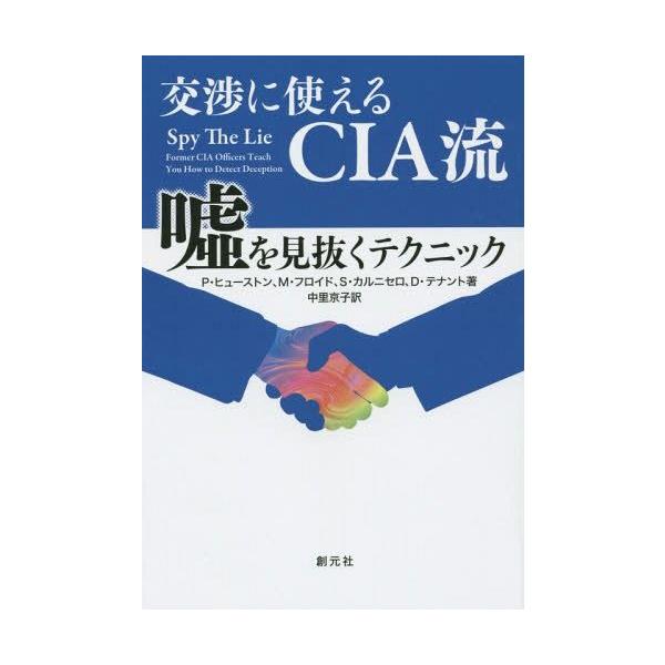 【発売日：2015年02月21日】フィリップ・ヒューストン/著 マイケル・フロイド/著 スーザン・カルニセロ/著 ドン・テナント/著 中里京子/訳/交渉に使えるCIA流嘘を見抜くテクニック / 原タイトル:SPY THE LIE、メディア：...