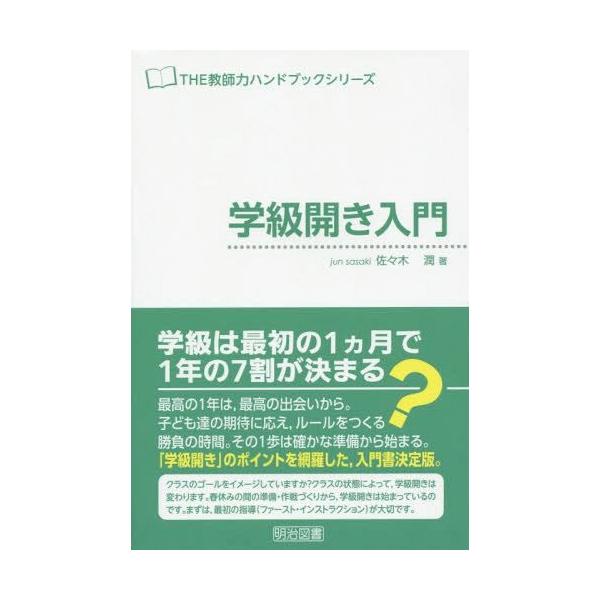 【発売日：2015年02月22日】佐々木潤/著/学級開き入門 (THE教師力ハンドブックシリーズ)、メディア：BOOK、発売日：2015/02、重量：340g、商品コード：NEOBK-1775692、JANコード/ISBNコード：97841...