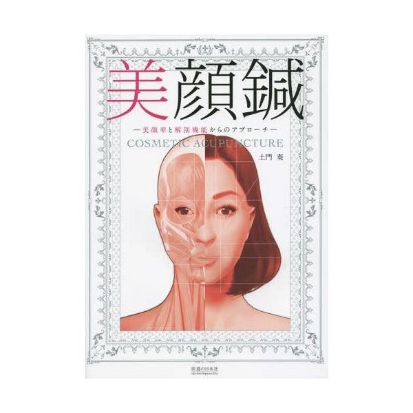 【発売日：2015年02月22日】土門奏/著/美顔鍼 美顔率と解剖機能からのアプローチ、メディア：BOOK、発売日：2015/02、重量：340g、商品コード：NEOBK-1775790、JANコード/ISBNコード：9784752911432