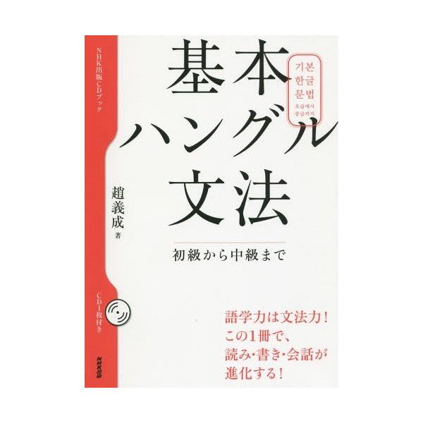 【発売日：2015年02月16日】趙義成/著/基本ハングル文法 初級から中級まで (NHK出版CDブック)、メディア：BOOK、発売日：2015/02、重量：340g、商品コード：NEOBK-1776072、JANコード/ISBNコード：9...
