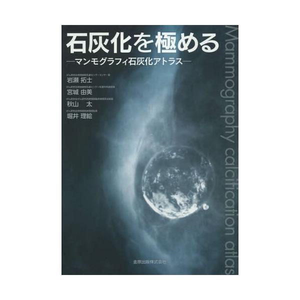【発売日：2015年02月24日】岩瀬拓士/著 宮城由美/著 秋山太/著 堀井理絵/著/石灰化を極める マンモグラフィ石灰化アトラス、メディア：BOOK、発売日：2015/02、重量：551g、商品コード：NEOBK-1776102、JAN...