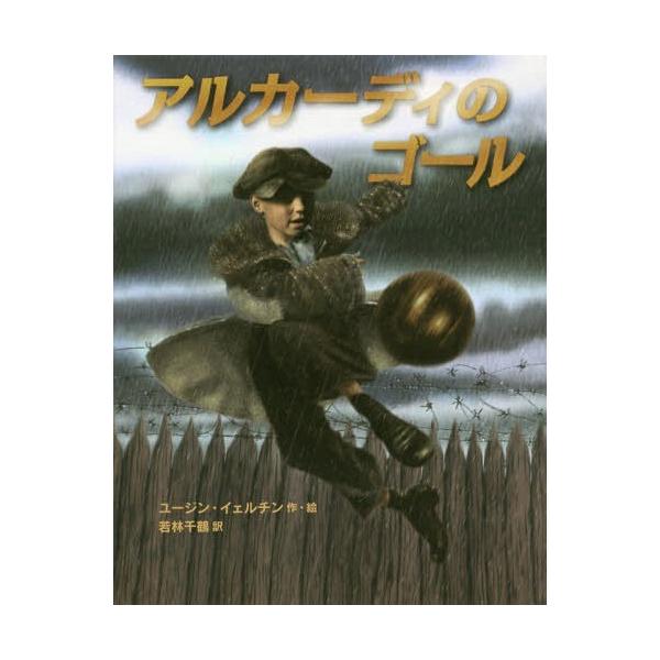 【発売日：2015年02月28日】ユージン・イェルチン/作・絵 若林千鶴/訳/アルカーディのゴール / 原タイトル:ARCADY’S GOAL、メディア：BOOK、発売日：2015/02、重量：340g、商品コード：NEOBK-177627...