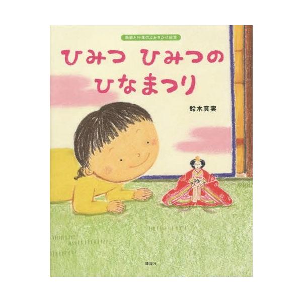 【発売日：2015年02月20日】鈴木真実/作/ひみつひみつのひなまつり (講談社の創作絵本)、メディア：BOOK、発売日：2015/02、重量：407g、商品コード：NEOBK-1776417、JANコード/ISBNコード：9784061...