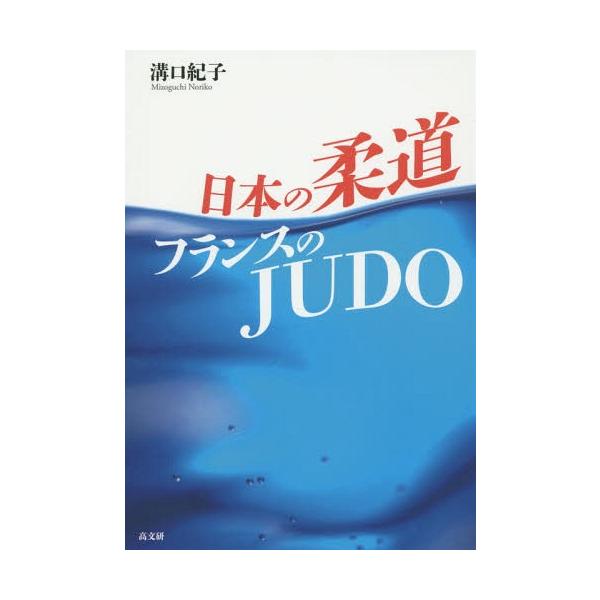 【発売日：2015年02月22日】溝口紀子/著/日本の柔道フランスのJUDO、メディア：BOOK、発売日：2015/02、重量：340g、商品コード：NEOBK-1776697、JANコード/ISBNコード：9784874985625