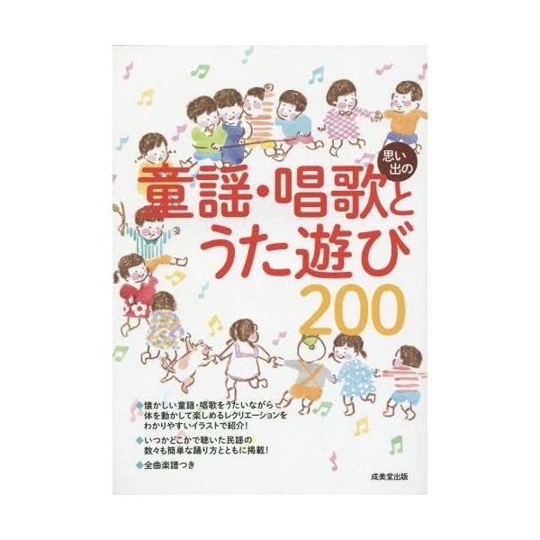 【発売日：2015年02月21日】成美堂出版編集部/編/思い出の童謡・唱歌とうた遊び200 明治、大正、昭和の懐かしい名曲203曲収録、メディア：BOOK、発売日：2015/02、重量：400g、商品コード：NEOBK-1776706、JA...