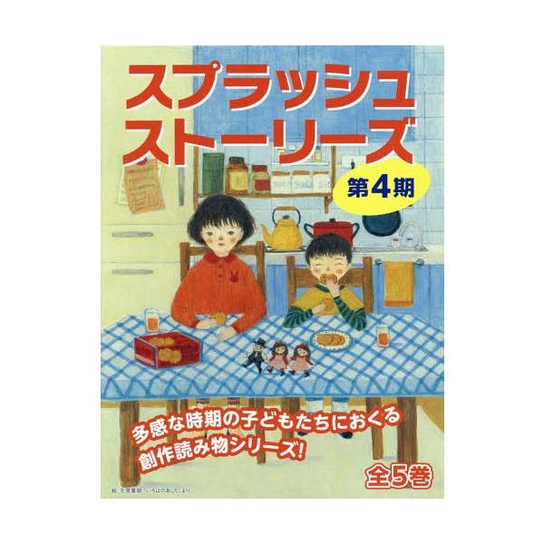 【発売日：2015年02月28日】山口理/ほか作/スプラッシュ・ストーリーズ 第4期 5巻セット、メディア：BOOK、発売日：2015/02、重量：340g、商品コード：NEOBK-1776729、JANコード/ISBNコード：978425...
