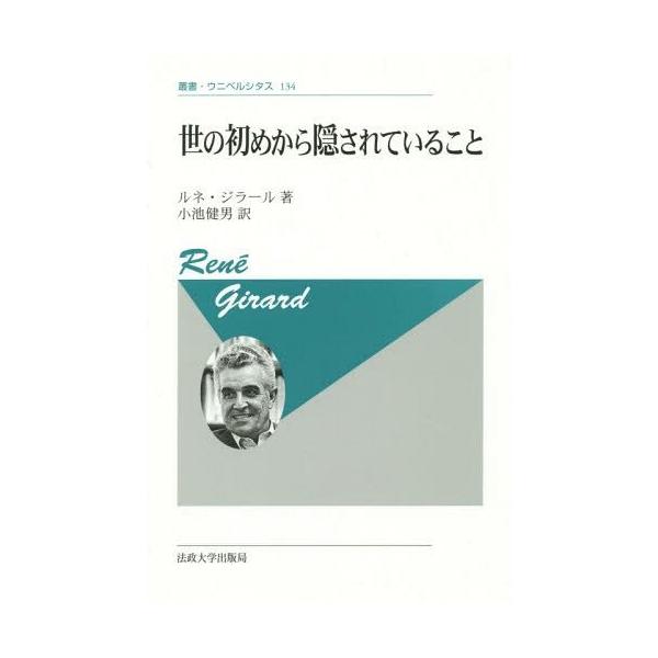 【発売日：2015年02月20日】ルネ・ジラール/著 小池健男/訳/世の初めから隠されていること 新装版 / 原タイトル:DES CHOSES CACHEES DEPUIS LA FONDATION DU MONDE (叢書・ウニベルシタス...