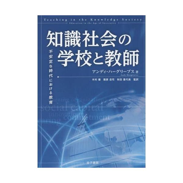 【発売日：2015年02月22日】アンディ・ハーグリーブス/著 木村優/監訳 篠原岳司/監訳 秋田喜代美/監訳/知識社会の学校と教師 不安定な時代における教育 / 原タイトル:Teaching in the Knowledge Societ...