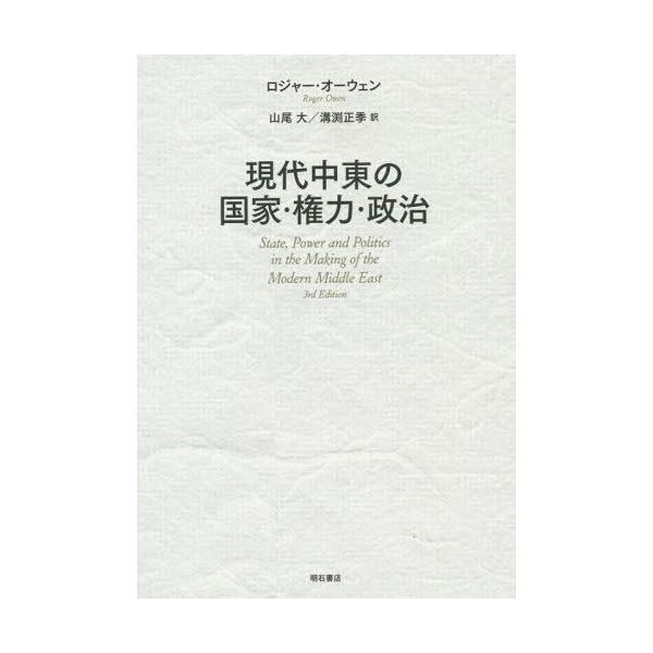 【発売日：2015年02月22日】ロジャー・オーウェン/著 山尾大/訳 溝渕正季/訳/現代中東の国家・権力・政治 / 原タイトル:State Power and Politics in the Making of the Modern Mi...