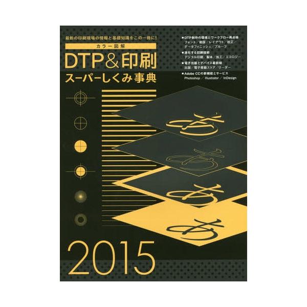 【発売日：2015年02月23日】ボーンデジタル出版事業部/編/カラー図解DTP&amp;印刷スーパーしくみ事典 2015 (WORKS)、メディア：BOOK、発売日：2015/02、重量：540g、商品コード：NEOBK-1776943、...
