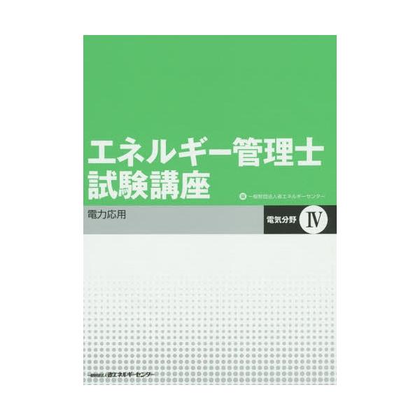 【発売日：2015年02月23日】省エネルギーセンター/エネルギー管理士試験講座 電気分野 4、メディア：BOOK、発売日：2015/02、重量：540g、商品コード：NEOBK-1777057、JANコード/ISBNコード：9784879...