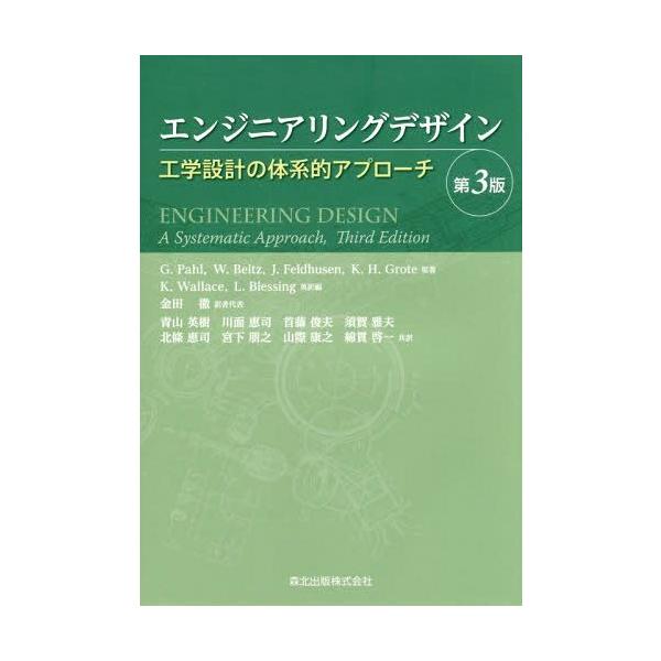 【発売日：2015年02月22日】G.Pahl/原著 W.Beitz/原著 J.Feldhusen/原著 K.H.Grote/原著 K.Wallace/英訳編 L.Blessing/英訳編 金田徹/訳者代表/エンジニアリングデザイン 工学設...