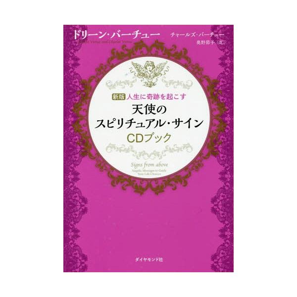 【発売日：2015年02月23日】ドリーン・バーチュー/著 チャールズ・バーチュー/著 奥野節子/訳/人生に奇跡を起こす天使のスピリチュアル・サインCDブック / 原タイトル:SIGNS FROM ABOVE、メディア：BOOK、発売日：2...