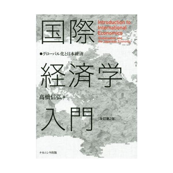 【発売日：2015年02月25日】高橋信弘/著/国際経済学入門 グローバル化と日本経済、メディア：BOOK、発売日：2015/02、重量：592g、商品コード：NEOBK-1777159、JANコード/ISBNコード：9784779509230