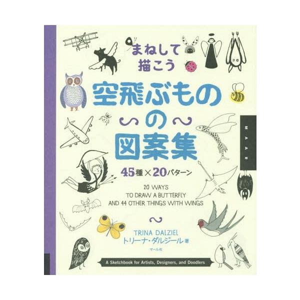 【発売日：2015年02月28日】トリーナ・ダルジール/著/まねして描こう空飛ぶものの図案集 45種×20パターン / 原タイトル:20 WAYS TO DRAW A BUTTERFLY AND 44 OTHER THINGS WITH W...