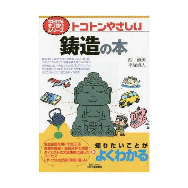 【発売日：2015年02月23日】西直美/著 平塚貞人/著/トコトンやさしい鋳造の本 (B&amp;Tブックス)、メディア：BOOK、発売日：2015/02、重量：340g、商品コード：NEOBK-1777502、JANコード/ISBNコー...