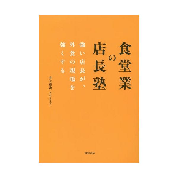 【発売日：2015年02月23日】井上恵次/著/食堂業の店長塾 強い店長が、外食の現場を強くする、メディア：BOOK、発売日：2015/02、重量：340g、商品コード：NEOBK-1777556、JANコード/ISBNコード：978438...