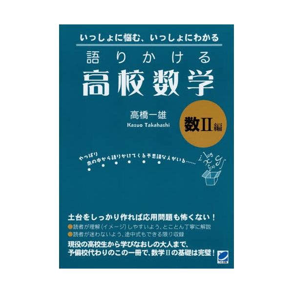 【発売日：2015年02月23日】高橋一雄/著/語りかける高校数学 数2編、メディア：BOOK、発売日：2015/02、重量：340g、商品コード：NEOBK-1777708、JANコード/ISBNコード：9784860644215