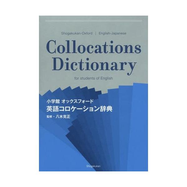 【発売日：2015年02月22日】八木克正/監修/小学館オックスフォード英語コロケーション辞典、メディア：BOOK、発売日：2015/02、重量：1200g、商品コード：NEOBK-1777717、JANコード/ISBNコード：978409...