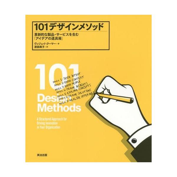 【発売日：2015年02月26日】ヴィジェイ・クーマー/著 渡部典子/訳/101デザインメソッド 革新的な製品・サービスを生む「アイデアの道具箱」 / 原タイトル:101 Design Methods、メディア：BOOK、発売日：2015/...