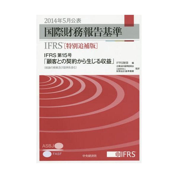 【発売日：2015年02月23日】IFRS財団/編 企業会計基準委員会公益財団法人財務会計基準機構/監訳/国際財務報告基準IFRS 2014特別追補版 / 原タイトル:Revenue from Contracts with Customer...
