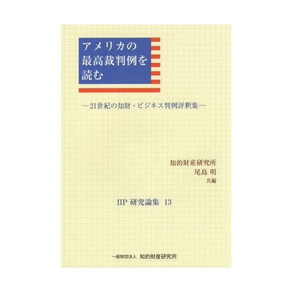 【発売日：2015年02月28日】知的財産研究所/共編 尾島明/共編/アメリカの最高裁判例を読む 21世紀の知財・ビジネス判例評釈集 (IIP研究論集)、メディア：BOOK、発売日：2015/02、重量：340g、商品コード：NEOBK-1...