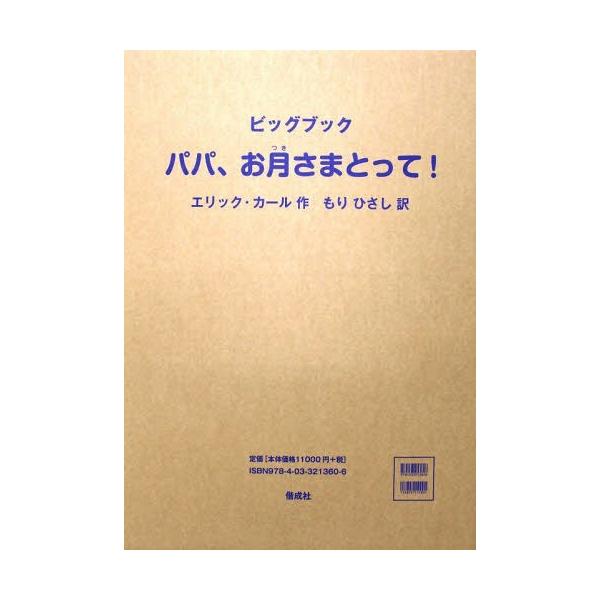 【発売日：2015年02月28日】エリック=カール/さく もりひさし/やく/パパ、お月さまとって! / 原タイトル:PAPA PLEASE GET THE MOON FOR ME (ビッグブック)、メディア：BOOK、発売日：2015/02...