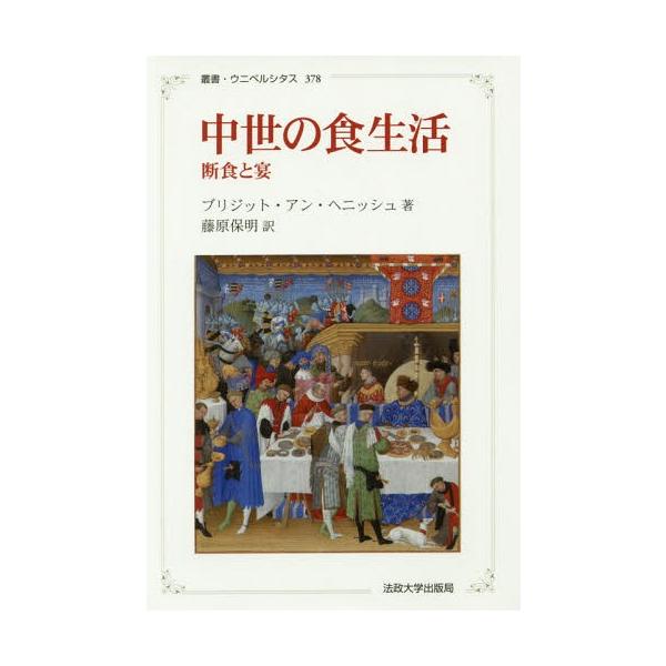 【発売日：2015年02月26日】ブリジット・アン・ヘニッシュ/著 藤原保明/訳/中世の食生活 断食と宴 新装版 / 原タイトル:FAST AND FEAST (叢書・ウニベルシタス)、メディア：BOOK、発売日：2015/02、重量：34...