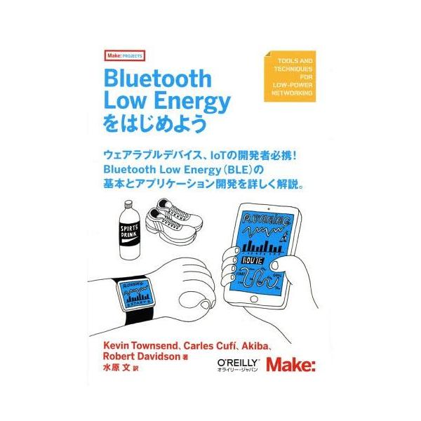 【発売日：2015年02月27日】KevinTownsend/著 CarlesCufi/著 Akiba/著 RobertDavidson/著 水原文/訳/Bluetooth Low Energyをはじめよう / 原タイトル:Getting ...