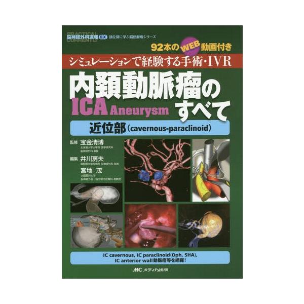 【発売日：2015年02月26日】宝金清博/監修 井川房夫/編集 宮地茂/編集/内頚動脈瘤ICA Aneurysmのすべて近位部〈cavernous‐paraclinoid〉 シミュレーションで経験する手術・IVR 92本のWEB動画付き ...