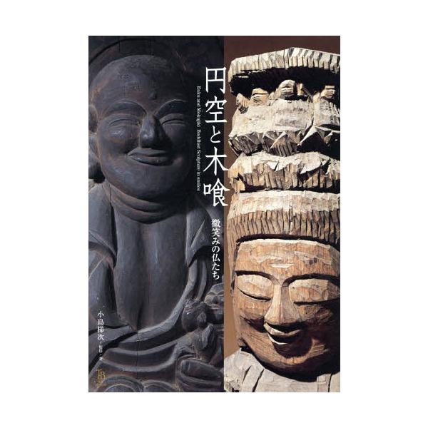 【発売日：2015年02月27日】円空/〔作〕 木喰/〔作〕 小島梯次/監修・著/円空と木喰 微笑みの仏たち (ToBi)、メディア：BOOK、発売日：2015/02、重量：540g、商品コード：NEOBK-1778724、JANコード/I...