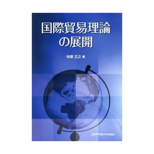 【発売日：2015年02月27日】林原正之/著/国際貿易理論の展開、メディア：BOOK、発売日：2015/02、重量：340g、商品コード：NEOBK-1778748、JANコード/ISBNコード：9784907574062